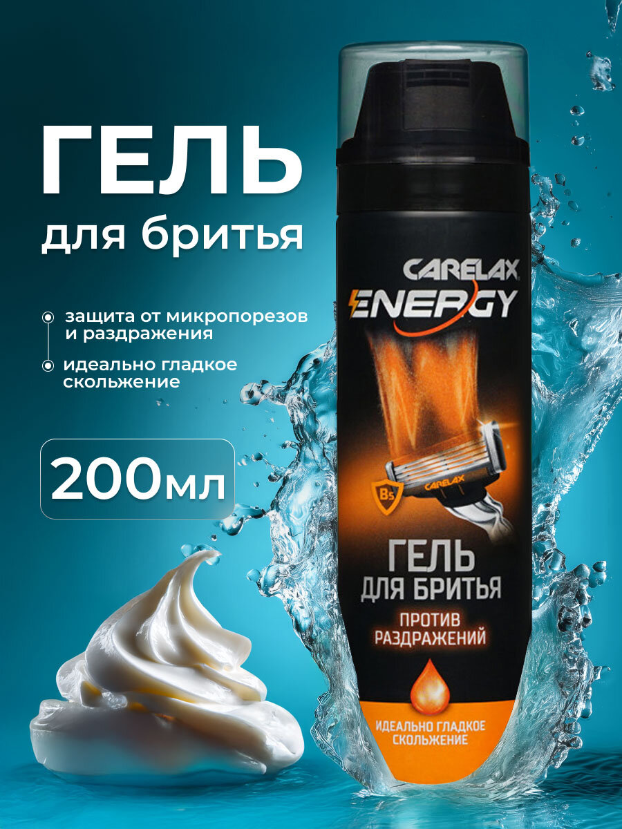 Carelax Energy Гель для бритья мужской Против раздражения 200мл