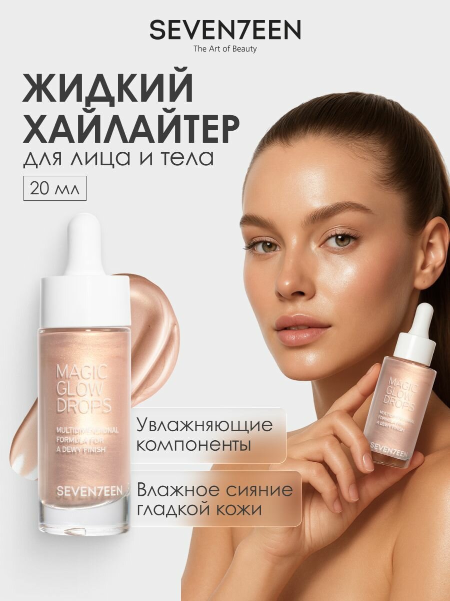 SEVEN7EEN Жидкий хайлайтер MAGIC GLOW DROPS т.2 сияющий золотой