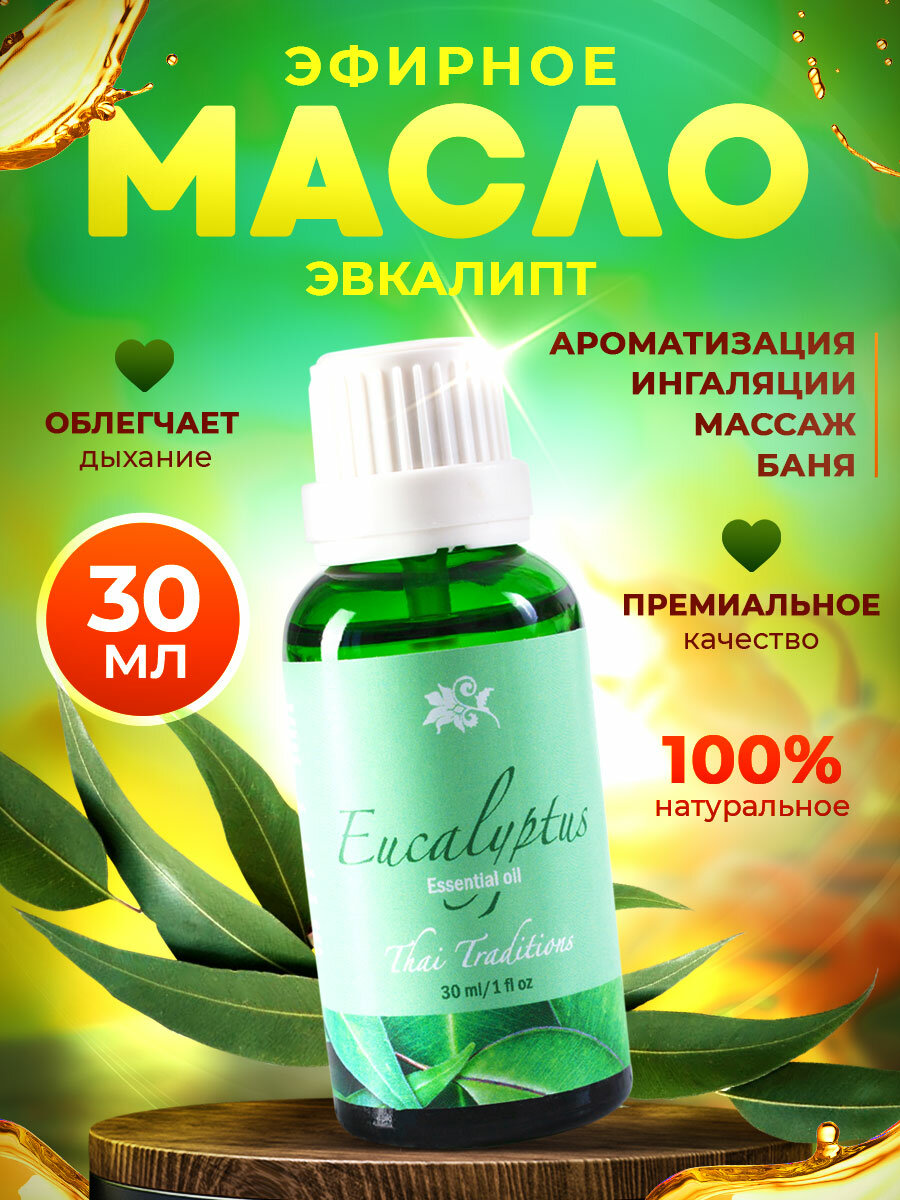 Эфирное масло аромамасло 100% натуральное чистое органическое без примесей для аромалампы для бани для косметики Thai Traditions Эвкалипт, 30 мл.