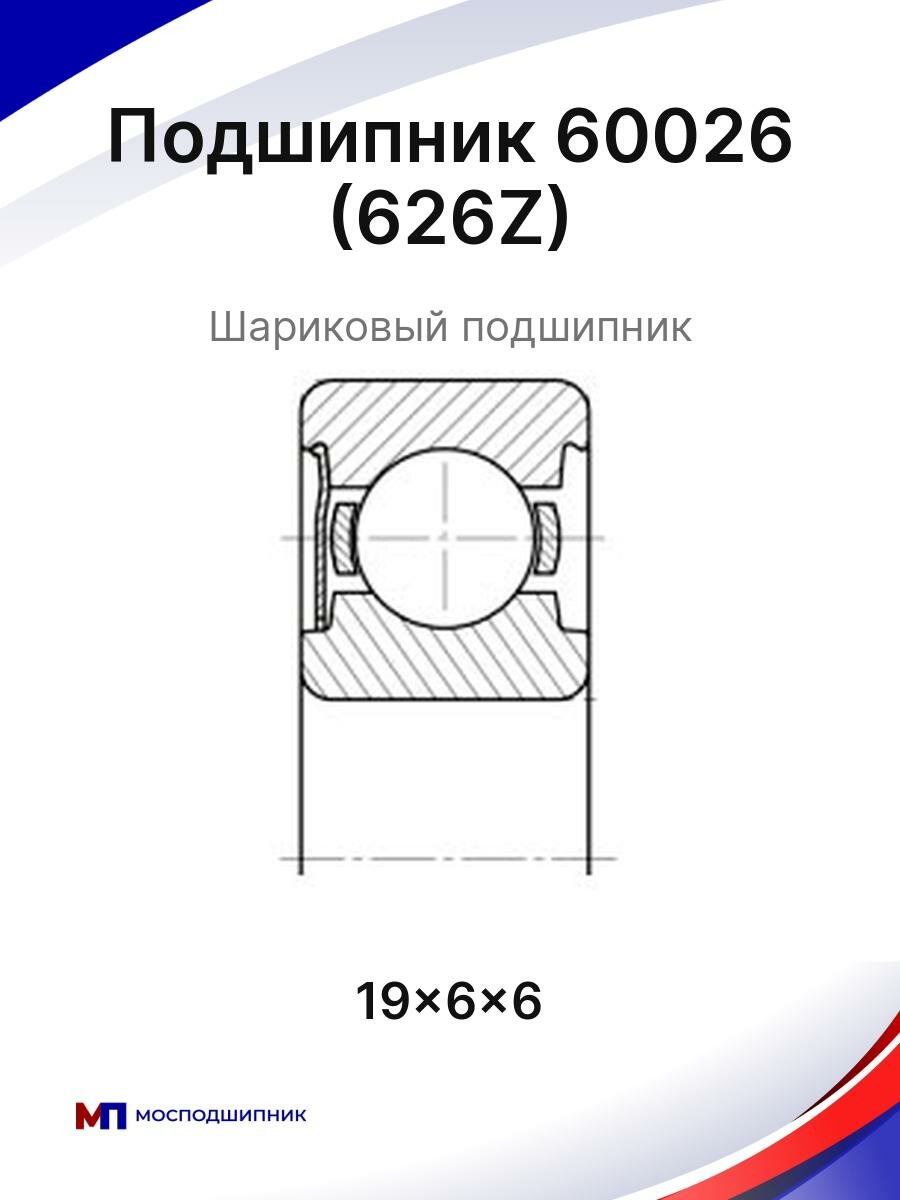 Подшипник 60026 (626Z), наружный диаметр 19 мм, внутренний диаметр 6 мм