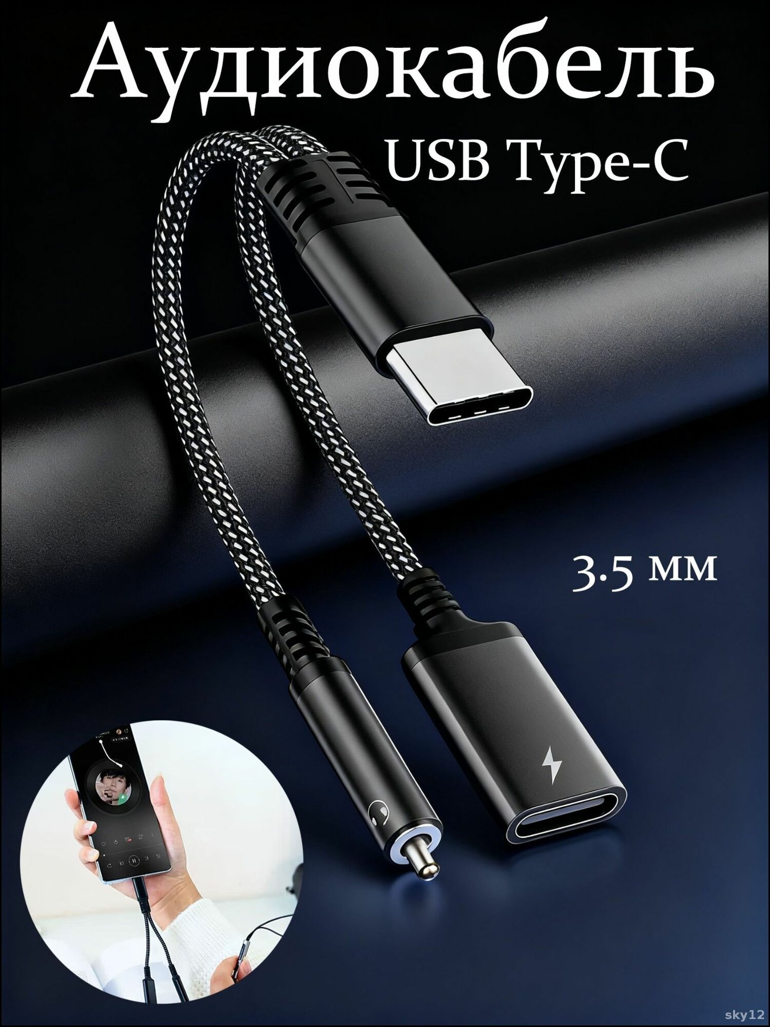 Эксклюзивный кабель USBC Jack 3.5 мм черный