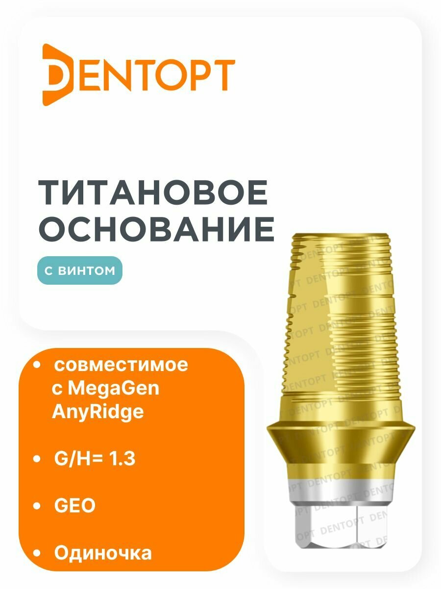 Титановое основание золото GEO MegaGen AnyRidge G/H1.3, одиночка