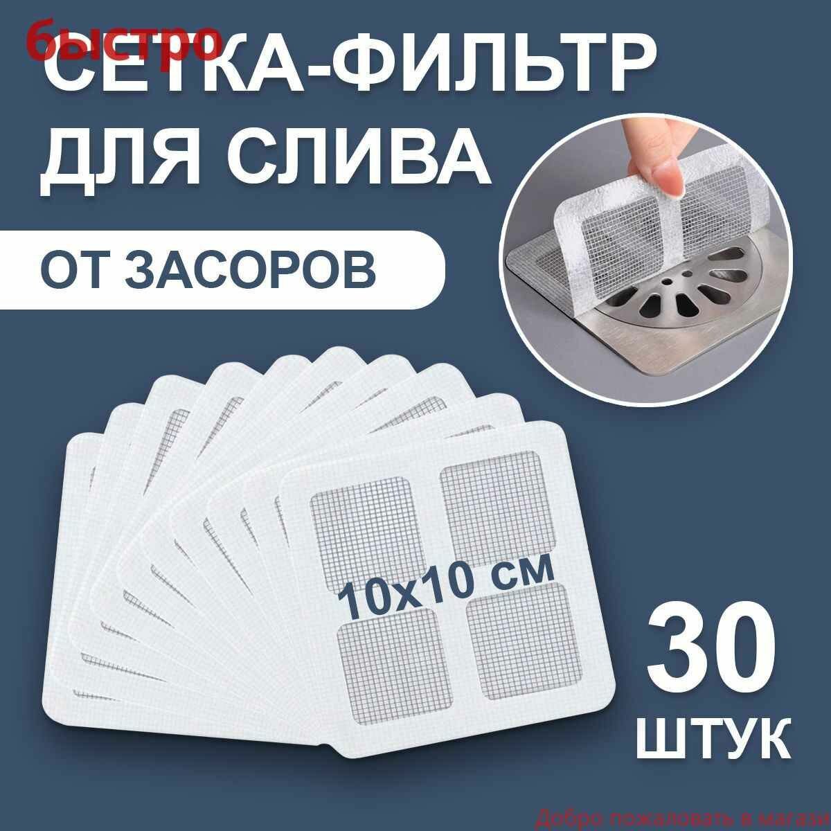 Фильтр для слива в ванной 10х10 см, 30 шт, сетка для ванны от волос / для душевой кабины, сеточка, сито, ситечко