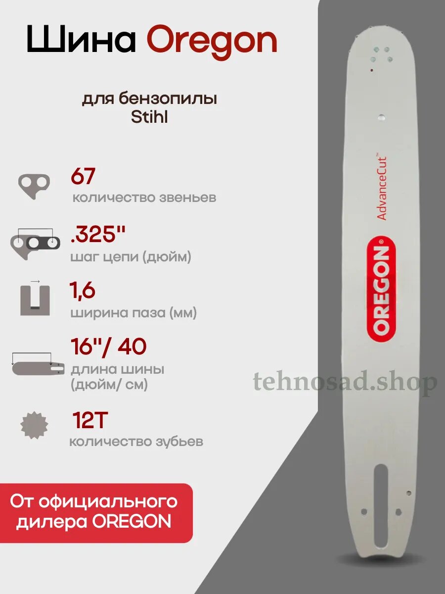 Шина пильная Oregon 163SFGD025 1,6 мм 0,325" 67 зв