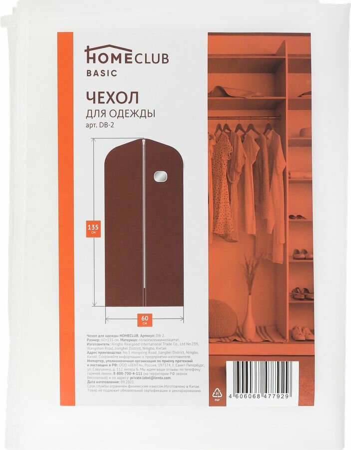Чехол для одежды HOMECLUB 60х135см