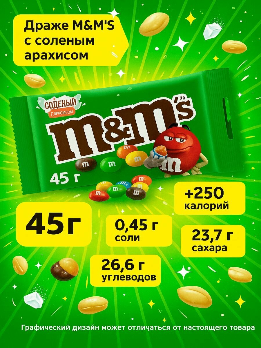 Драже M&M'S с соленым арахисом, 45г