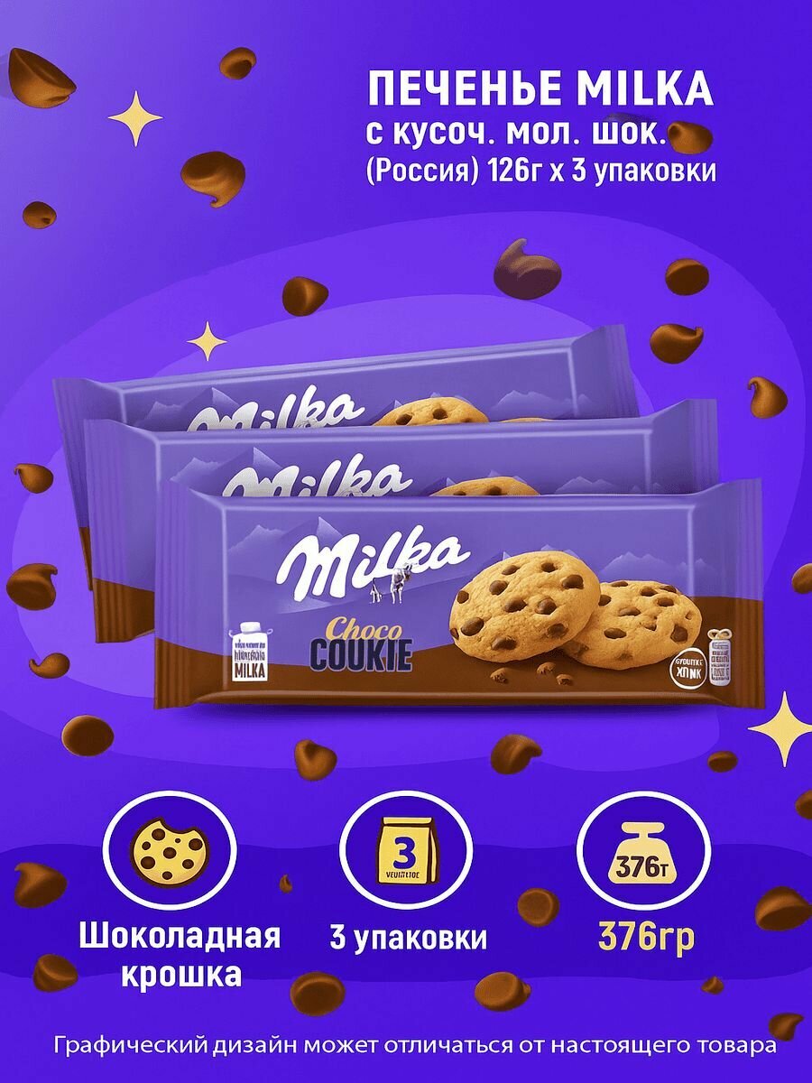 Печенье MILKA с кусоч. мол. шок. (Россия) 126г x 3 упаковки