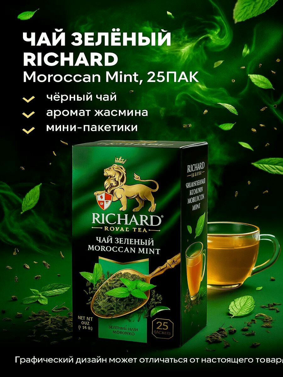 Чай зеленый RICHARD Moroccan Mint к/уп (Россия) 25пак