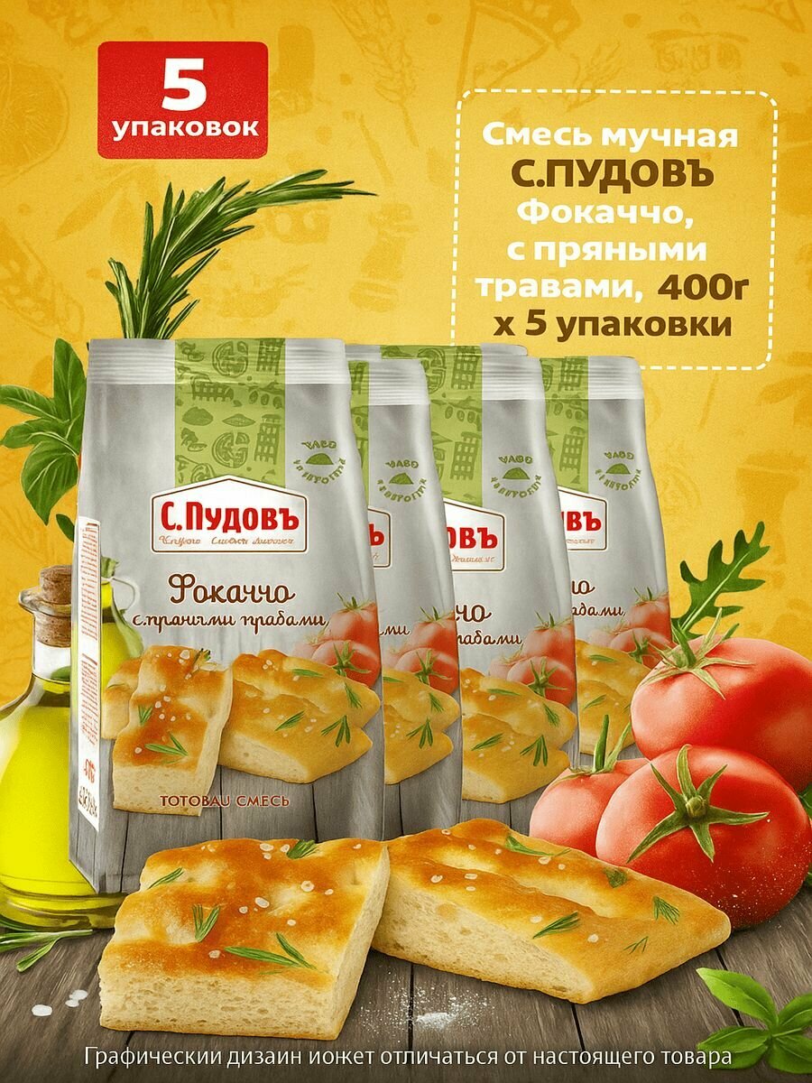 Смесь мучная С. Пудовъ Фокаччо, с пряными травами, 400г x 5 упаковок