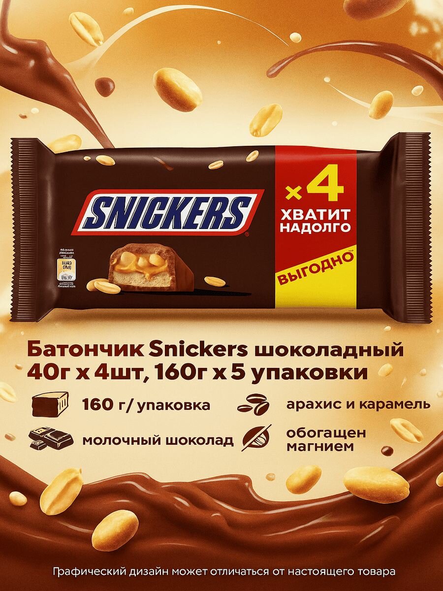 Батончик Snickers шоколадный 40г х 4шт, 160г x 5 упаковок