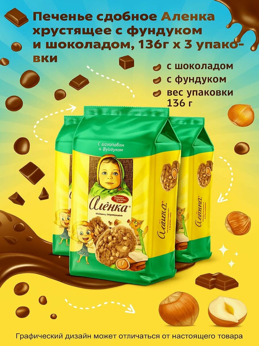 Печенье сдобное Аленка хрустящее с фундуком и шоколадом, 136г x 3 упаковки