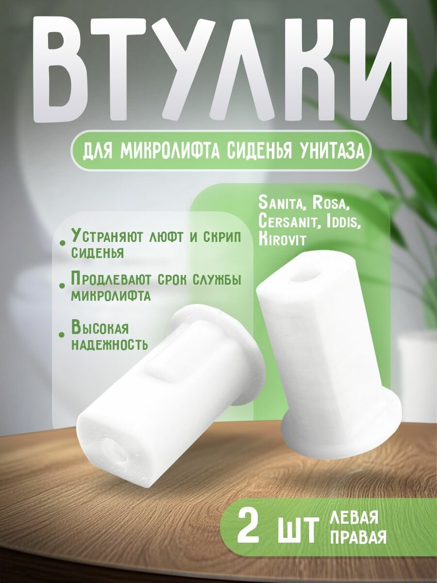 Втулки для микролифта сиденья унитаза (Sanita, Rosa, Cersanit, Iddis, Kirovit) 2 шт - левая + правая