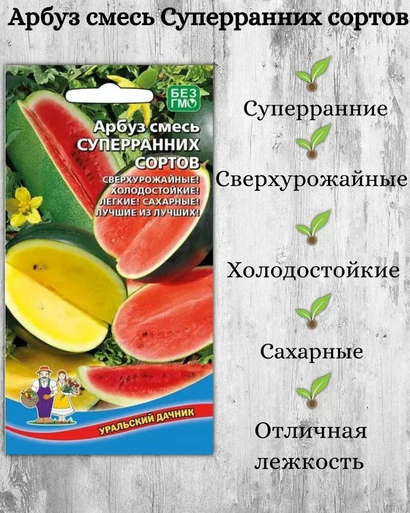 Семена Арбуза, Смесь суперранних сортов, Уральский дачник