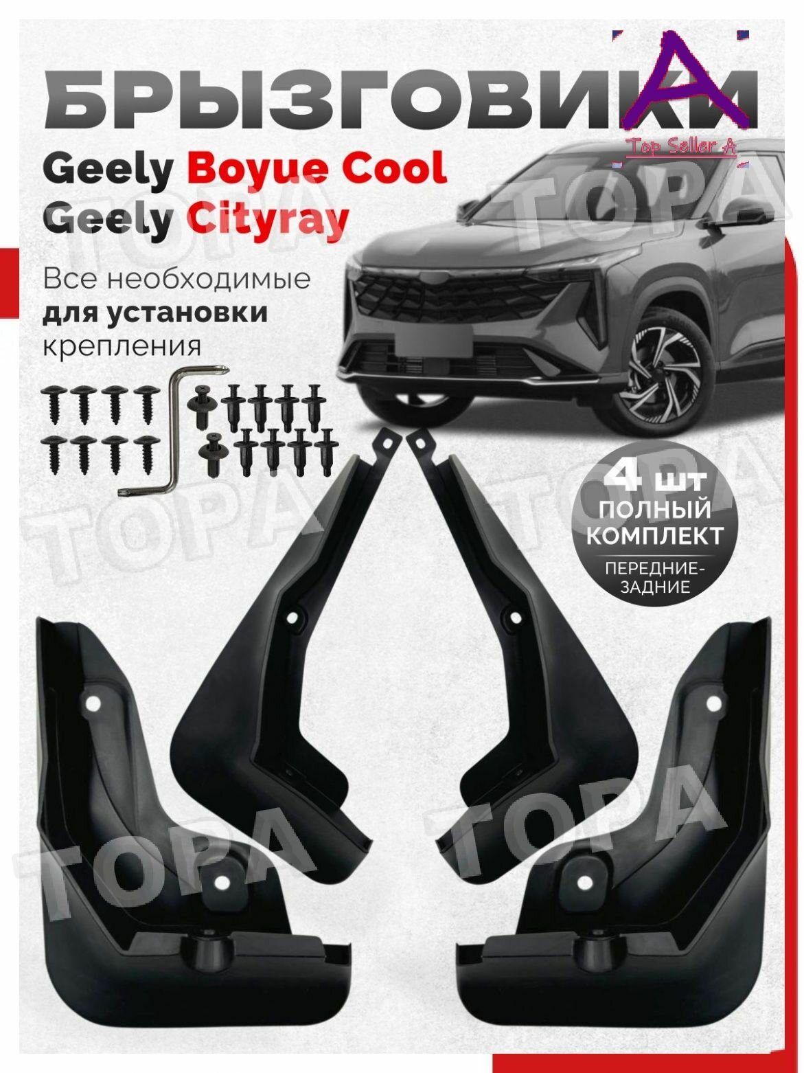 Брызговики, арт. Geely Cityray Boyue Cool, 4 шт.