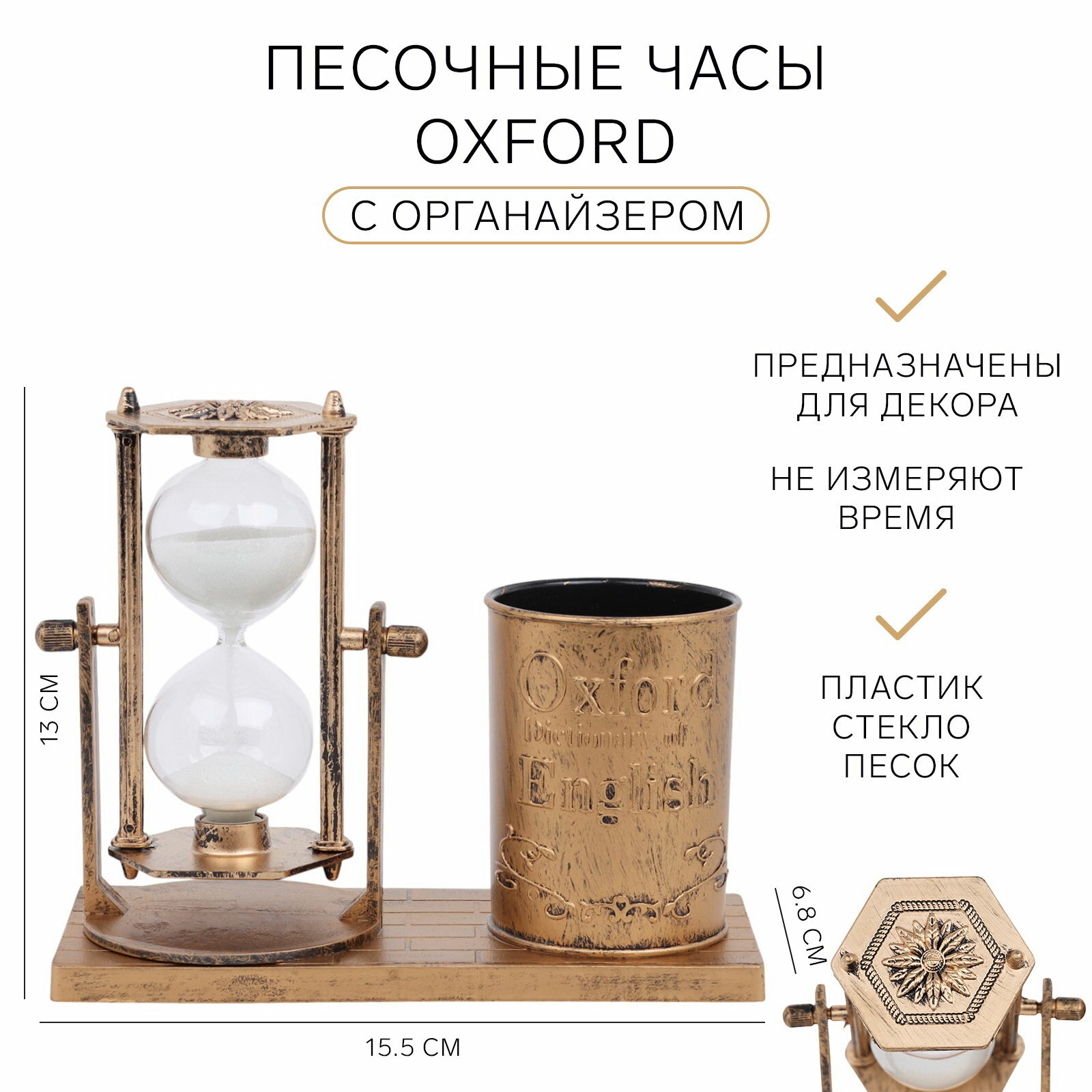 Часы песочные Oxford, органайзер, сувенирные, 15.5x6.8x13 см
