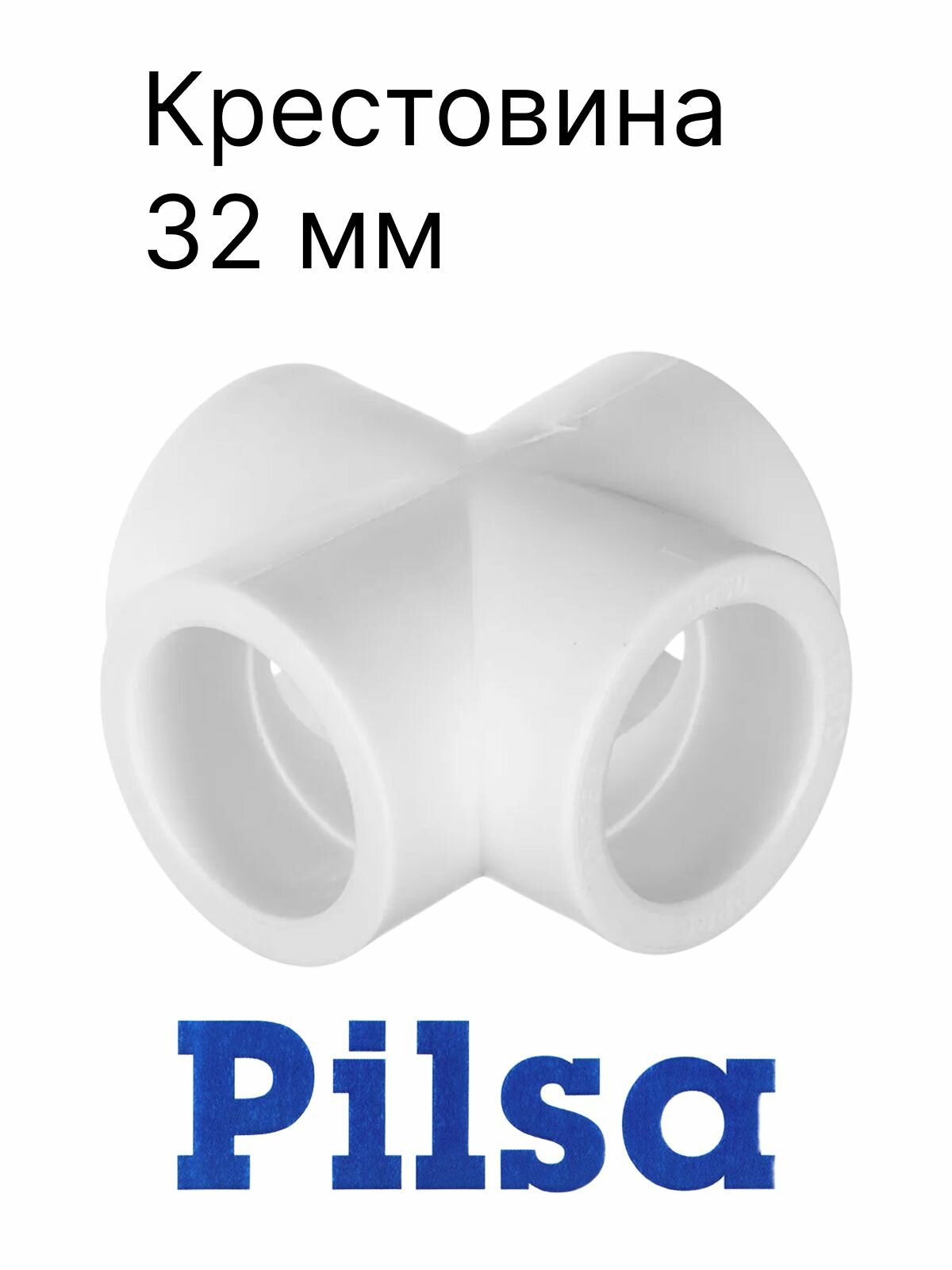 Крестовина 32 мм PILSA