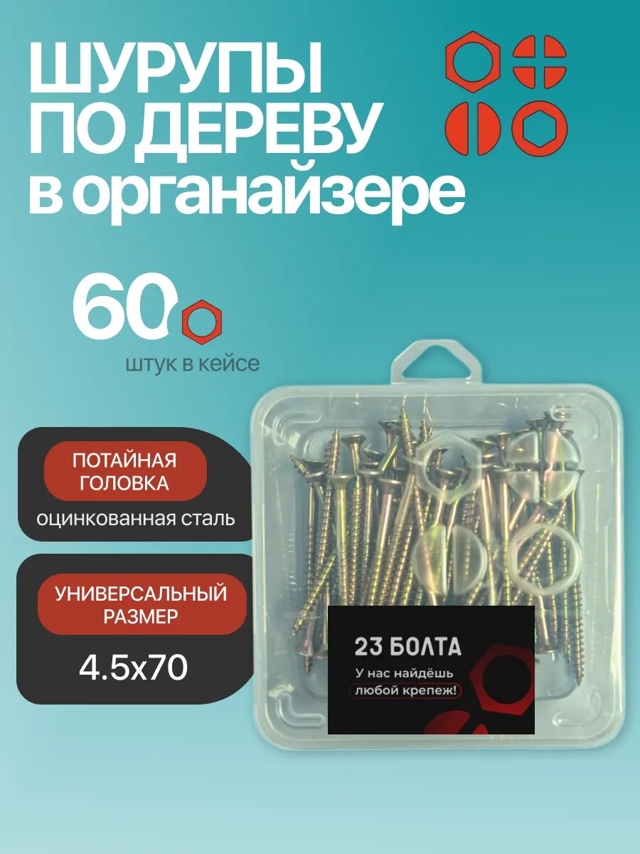 Саморез для дерева потайной 4,5х70 ЖЦ в органайзере, 60 шт