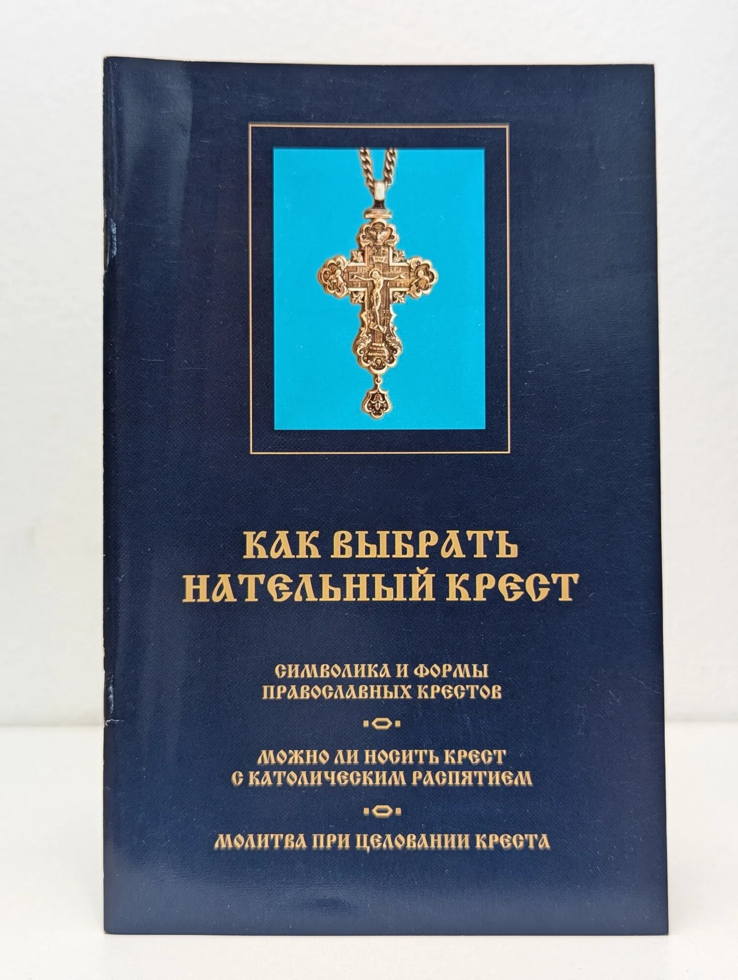 Как выбрать нательный крест Сборник 2002
