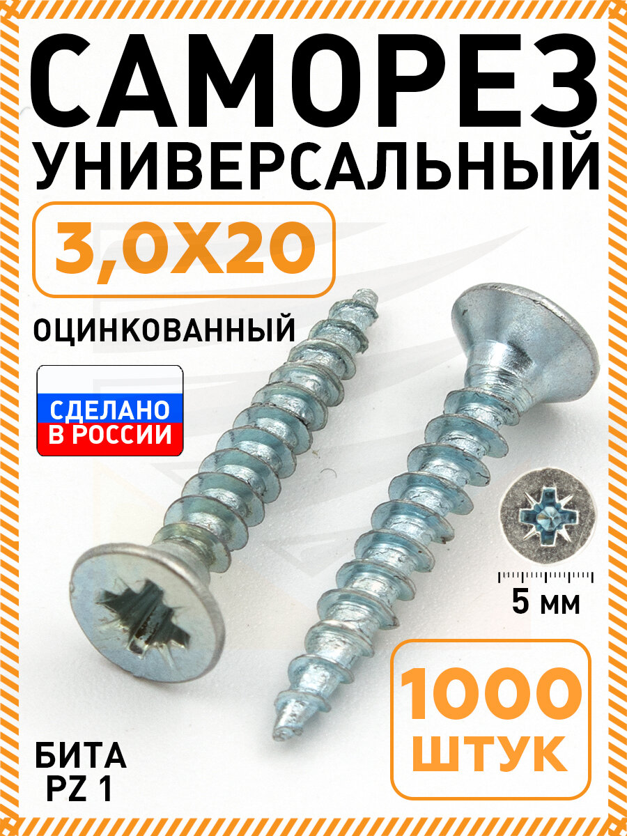 Саморез белый 3,0х20 мм.(упаковка 1000 шт.) по дереву, металлу, пластику, острый, оцинкованное покрытие. Промметиз.