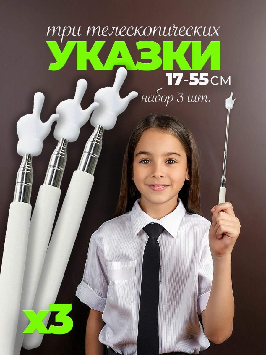 Указка с пальцем белая набор 3 шт