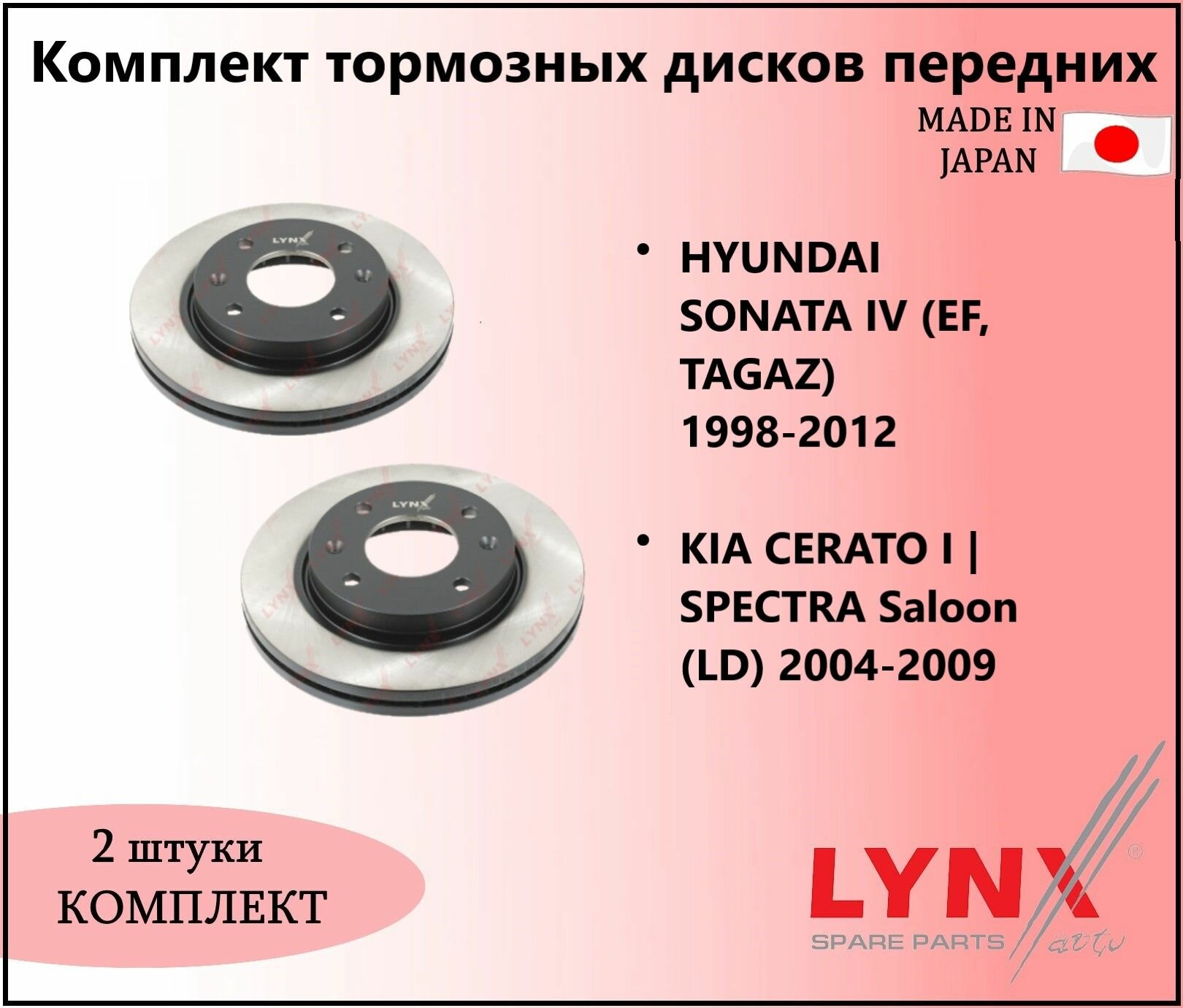 Комплект тормозных дисков передних, хендай соната 4 / HYUNDAI SONATA IV (EF, TAGAZ) 1998-2012, киа серато / KIA CERATO I SPECTRA Saloon (LD) 2004-2009