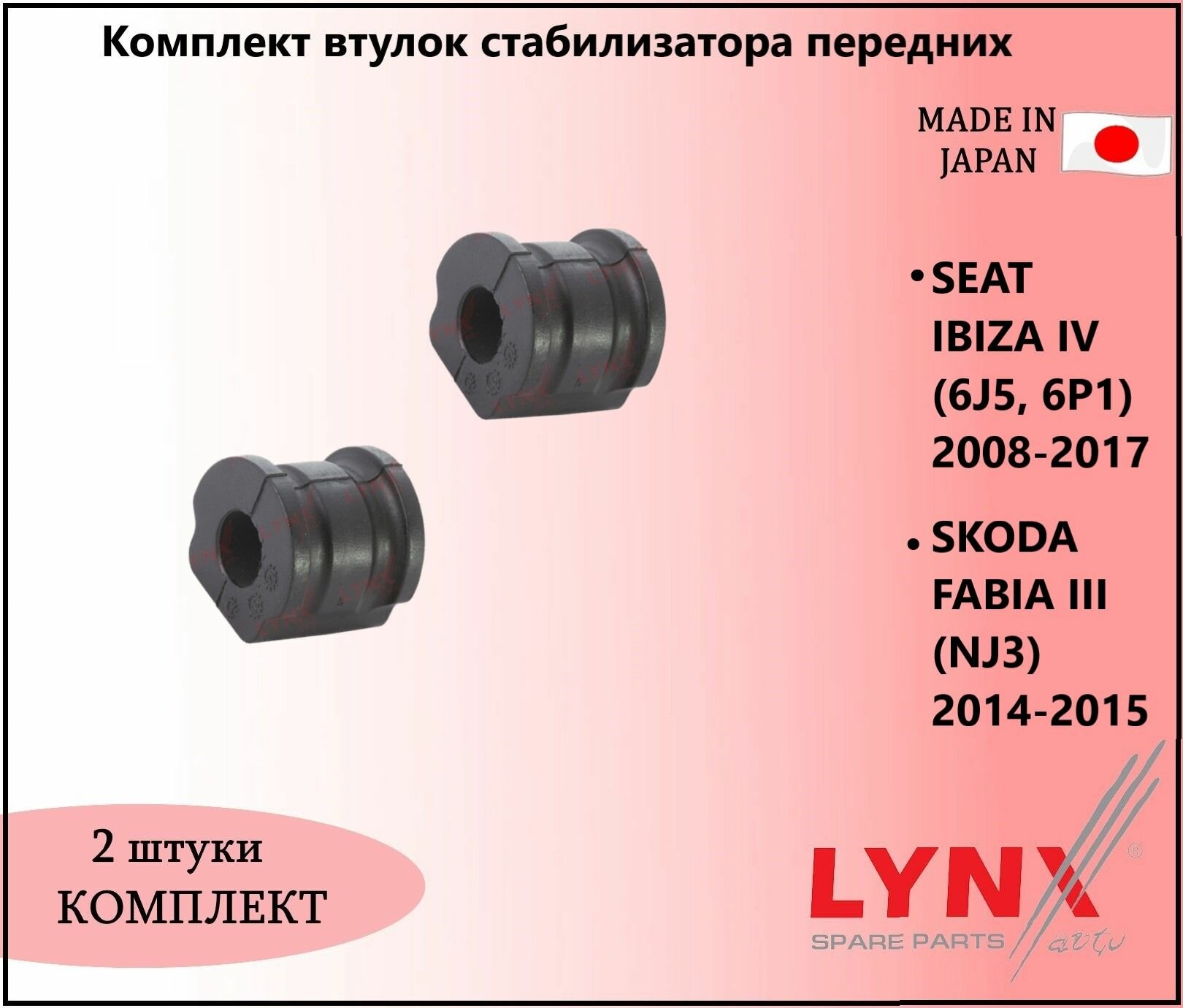 Комплект втулок стабилизатора передних, сеат ибица / SEAT IBIZA IV (6J5, 6P1) 2008-2017, шкода фабиа / SKODA FABIA III (NJ3) 2014-2015