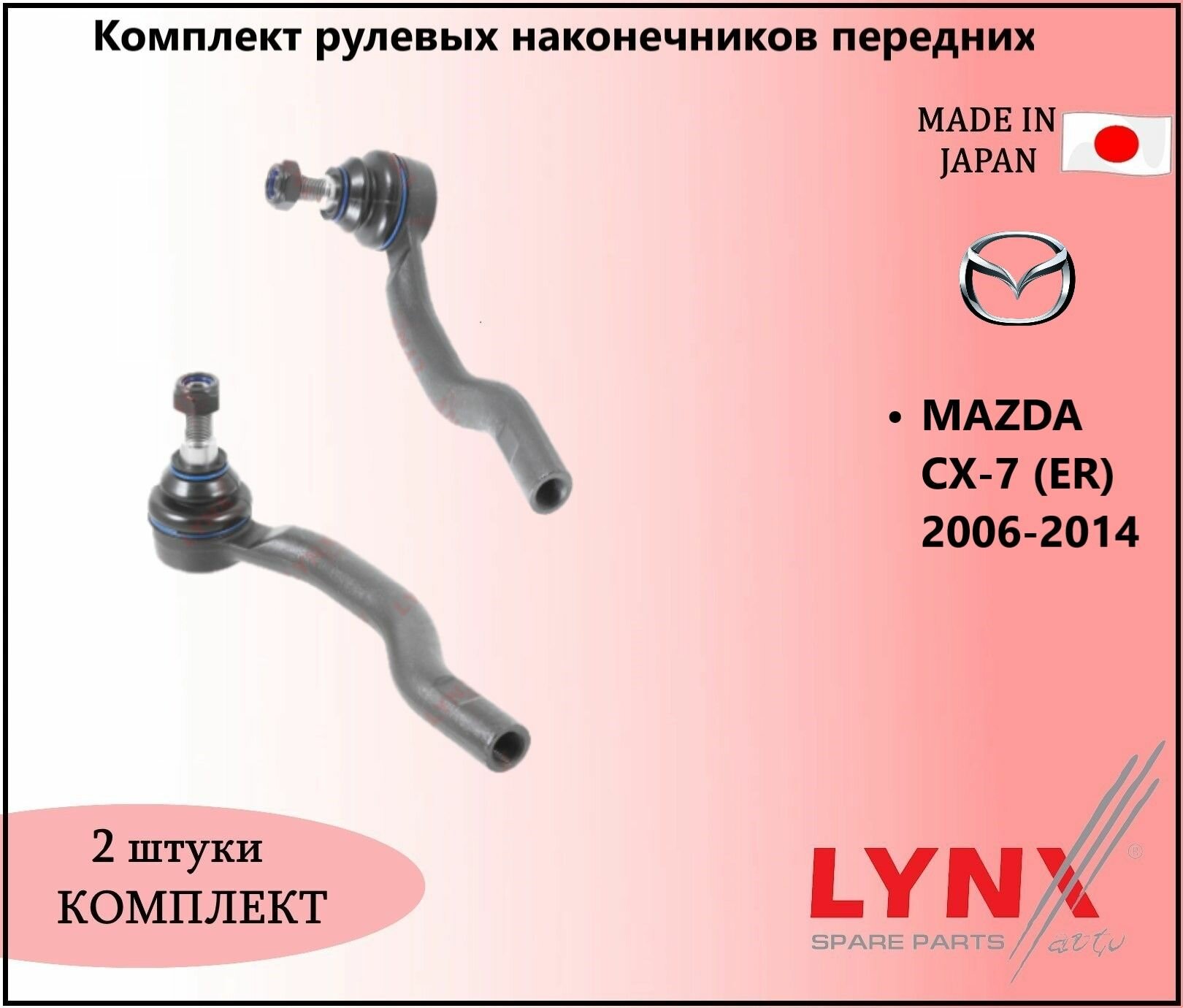 Комплект рулевых наконечников передних, мазда ц икс 7 / MAZDA CX-7 (ER) 2006-2014