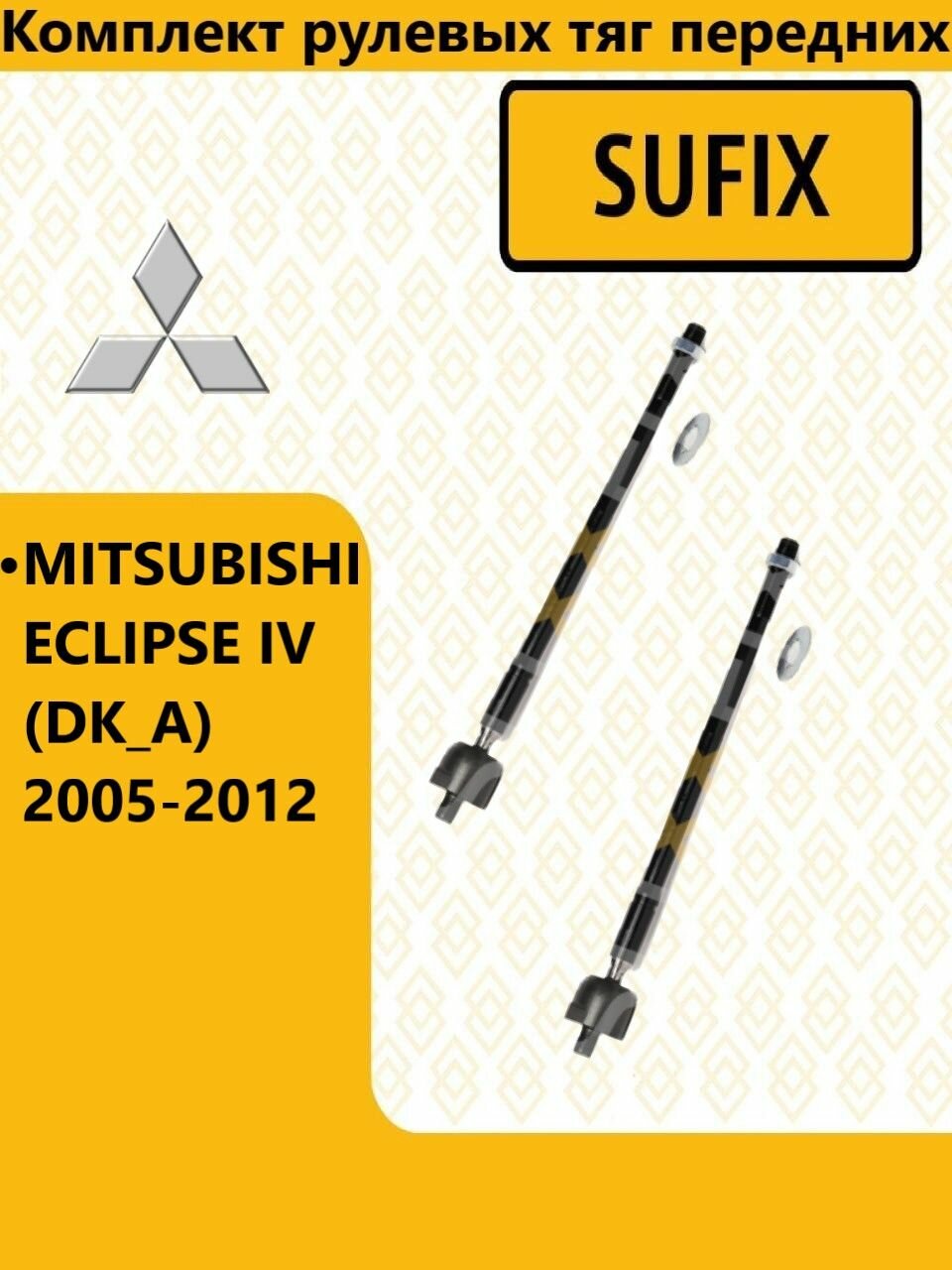 Комплект рулевых тяг передних, митсубиси эклипс / MITSUBISHI ECLIPSE IV (DK_A) 2005-2012