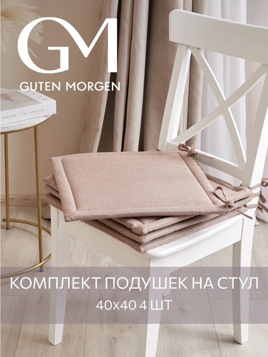 Набор квадратных подушек на стул 4 шт, Guten Morgen, Рогожка Savana, Цвет: Бежевый