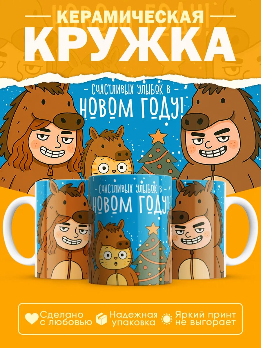 Новогодняя кружка с принтом символ года лошадь