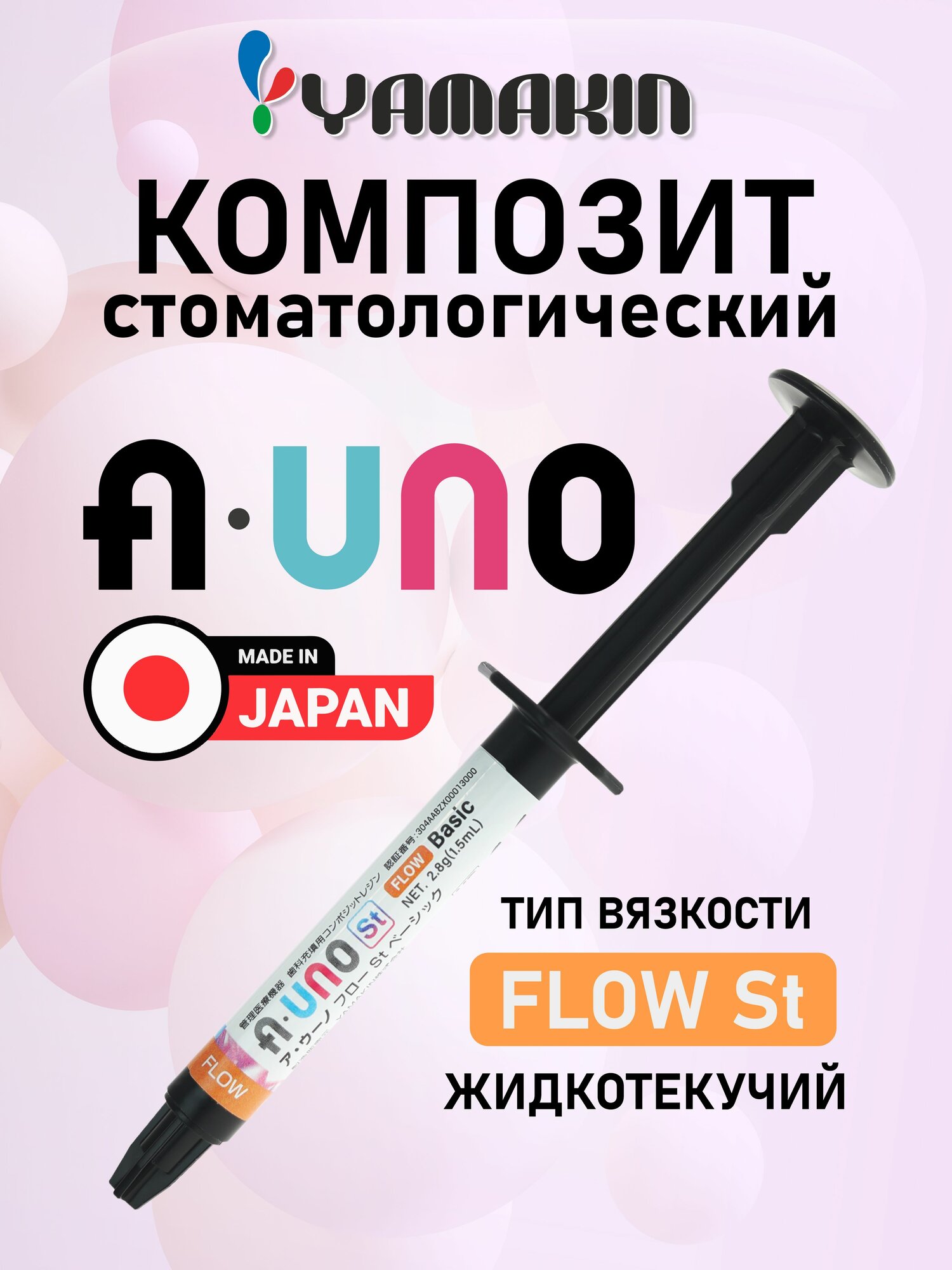 Композит стоматологический AUNO Flow St Basic для прямых реставраций одним оттенком, 2,8 гр (1,5мл)