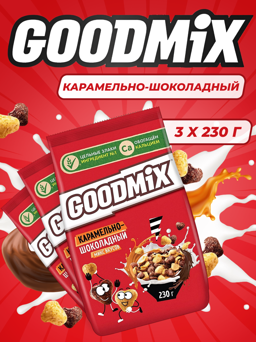 Сухой завтрак GoodMix. хлопья 3 шт по 230 г