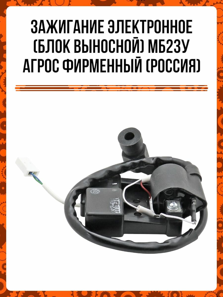 Зажигание электронное (блок выносной) МБ23У Агрос фирменный (Россия)
