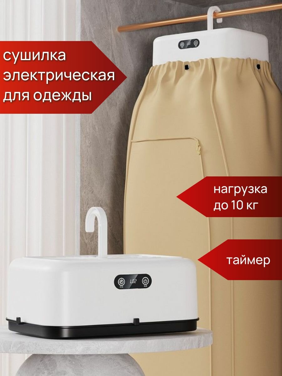 Электросушилка для белья и одежды / Электрическая сушка с нагрузкой до 10 кг и с таймером