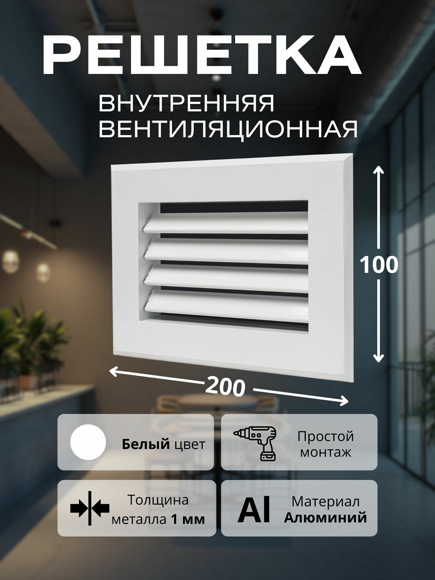 Вентиляционная решетка внутренняя алюминиевая 200х100 мм, поворот жалюзи 180 , белая