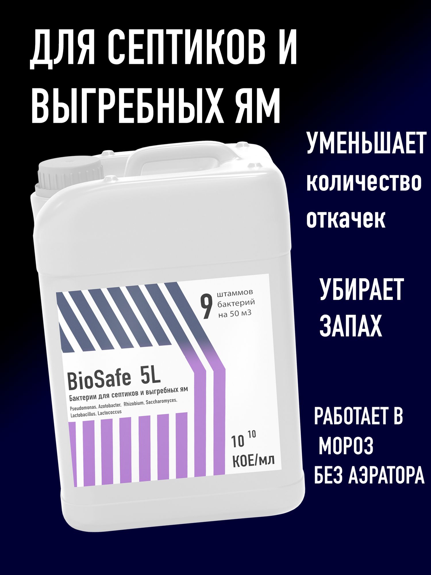 Средство Бактерии для септиков и выгребных ям /BioSafe Септик 5L