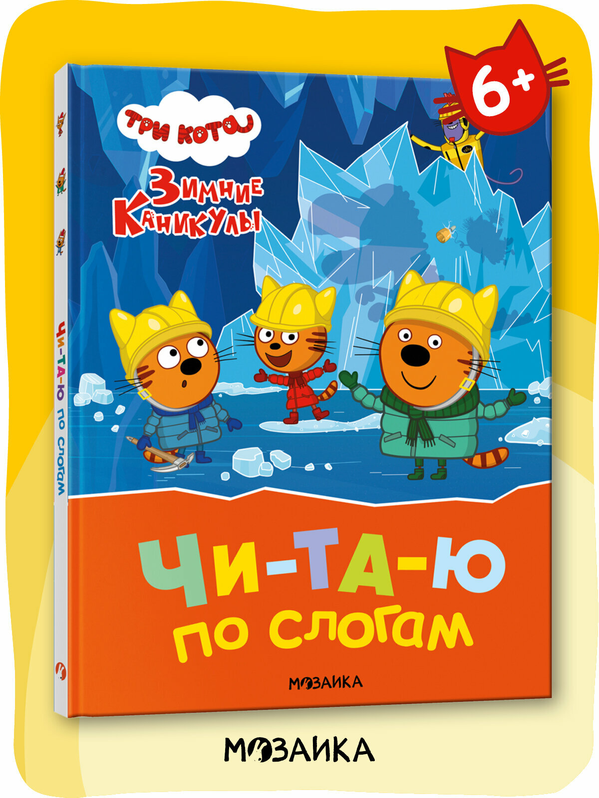 Книга "Три кота" для чтения по слогам для детей, Зимние каникулы