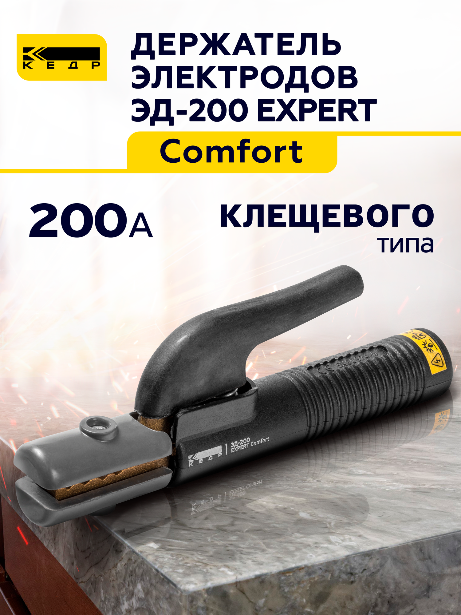 Электрододержатель для сварки 200A кедр ЭД-200 EXPERT Comfort держатель для электродов 8014539