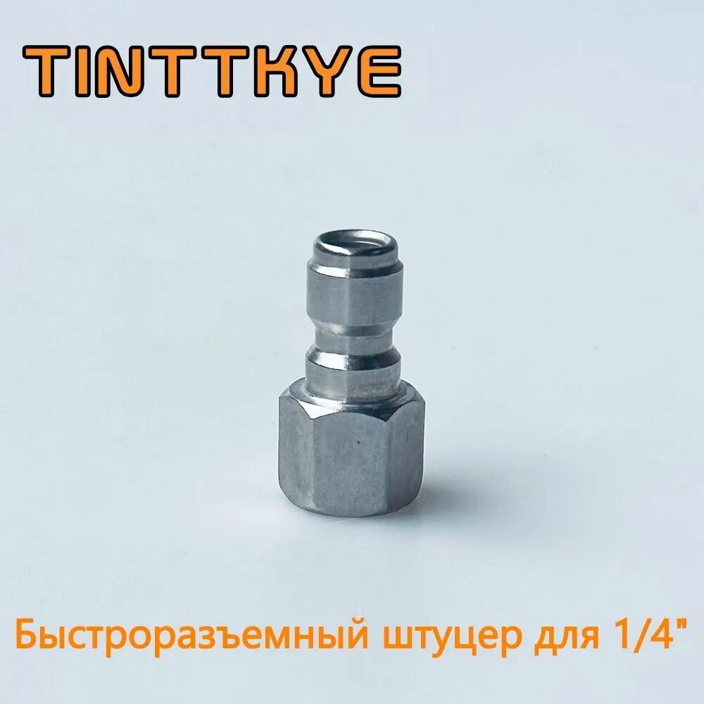 Адаптер - ниппель для моек высокого давления быстросъемная муфта( Внутренняя резьба G1/4 )