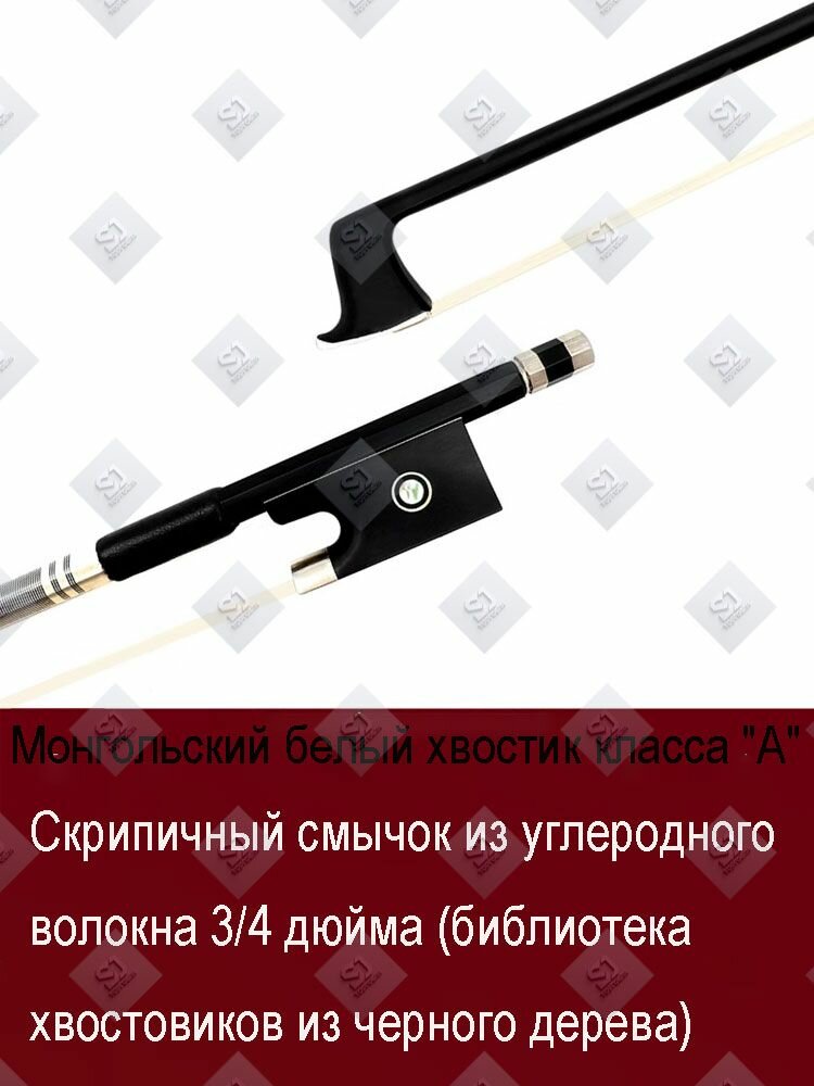Скрипичный смычок из углеродного волокна "рыбий глаз" 3/4 размера, черный стержень смычка из черного дерева, балансир из монгольского белого конского волоса