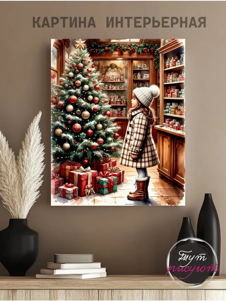 Картина новогодняя интерьерная , Постер Девочка и елка 40х50 см