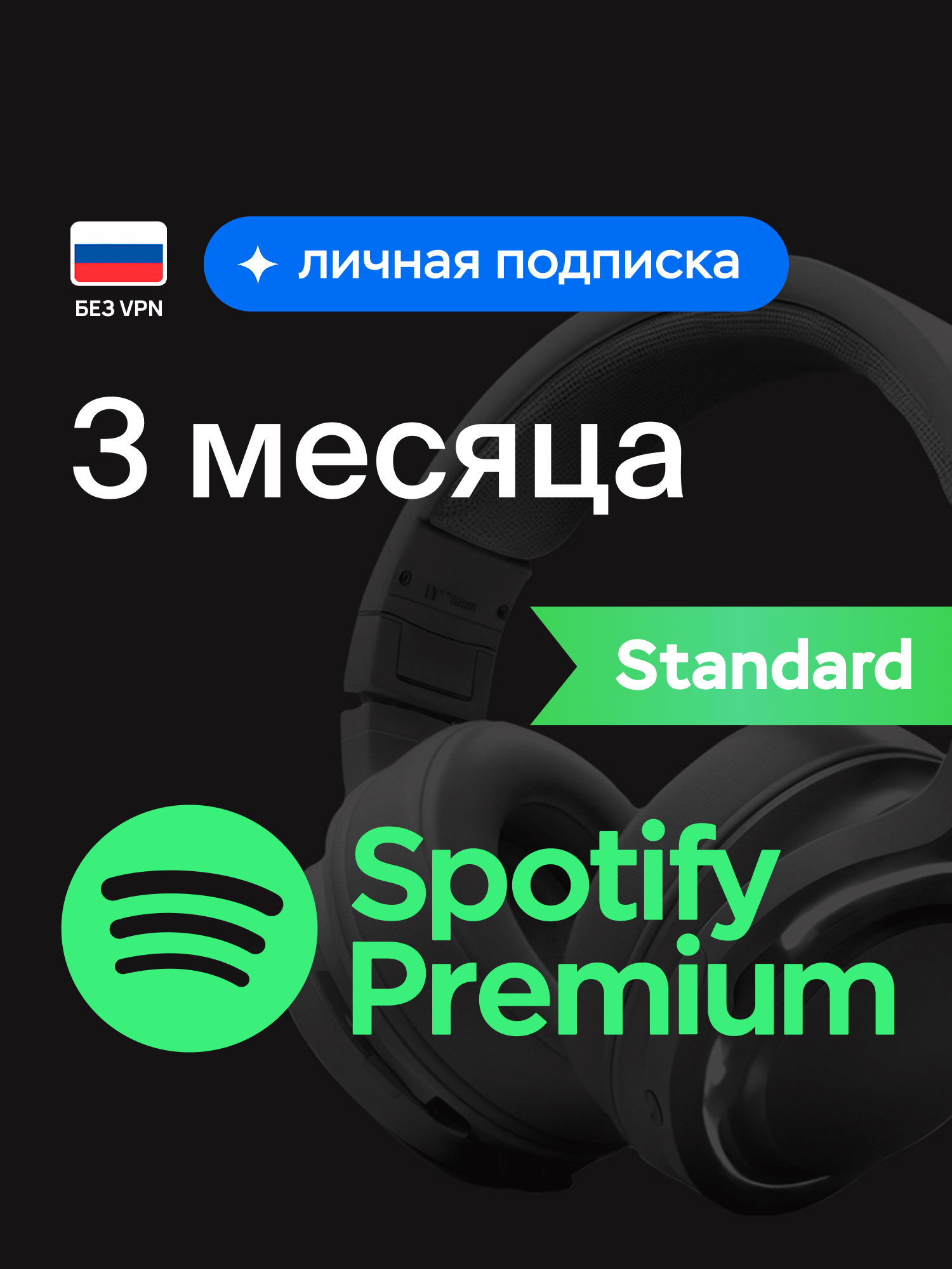 Индивидуальная подписка Spotify Premium на 3 месяца, Standard, оформление подписки