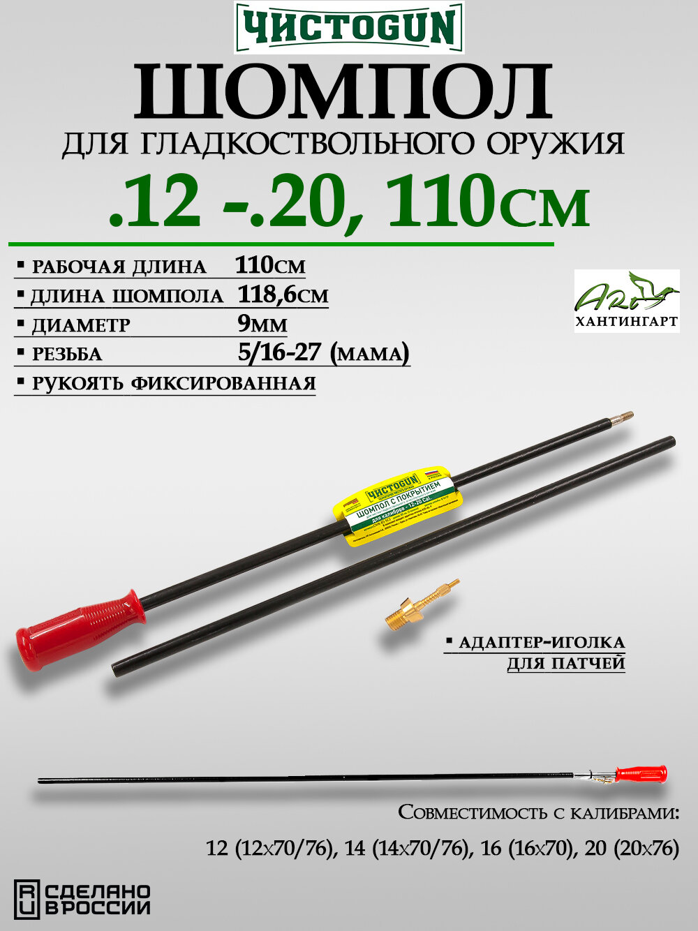 Шомпол ЧистоGUN калибр .12-20, длина110см