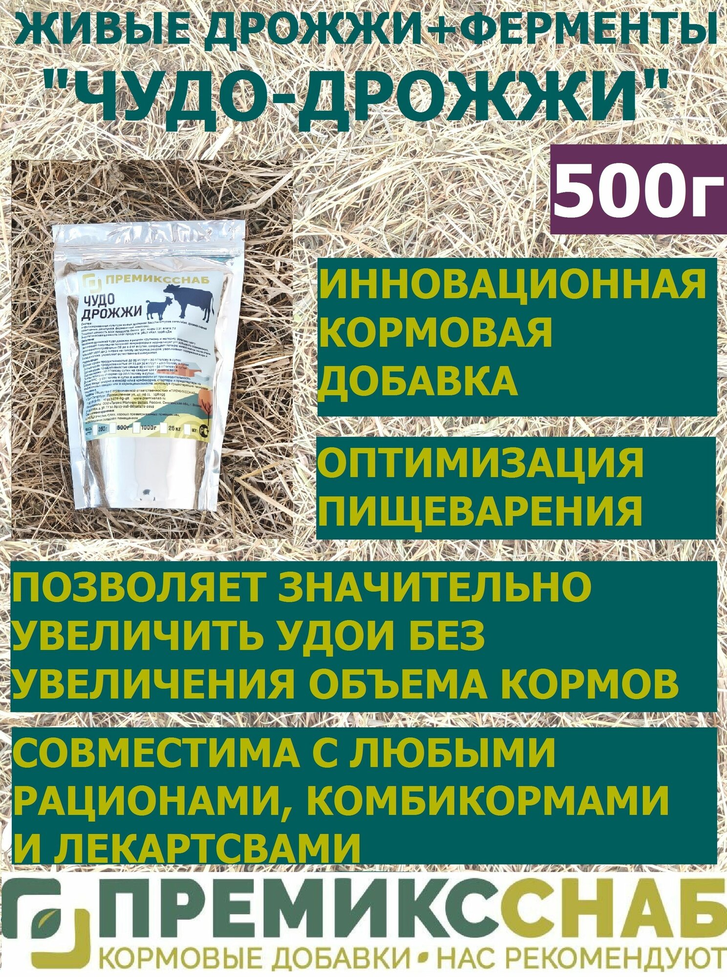 Живые дрожжи + ферменты для КРС и МРС "Чудо-дрожжи" ПремиксСнаб
