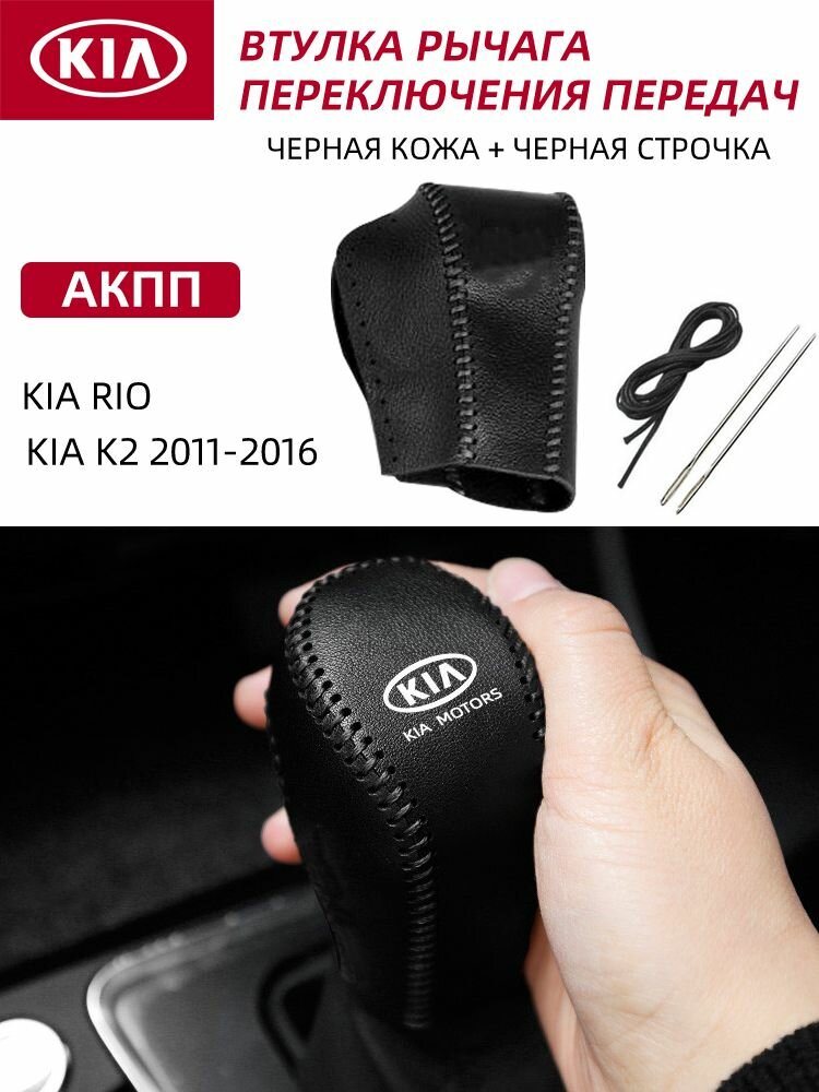 Подходит для высококачественной кожаной крышки переключения передач KIA RIO K2 (АКПП), защитной крышки рычага переключения передач