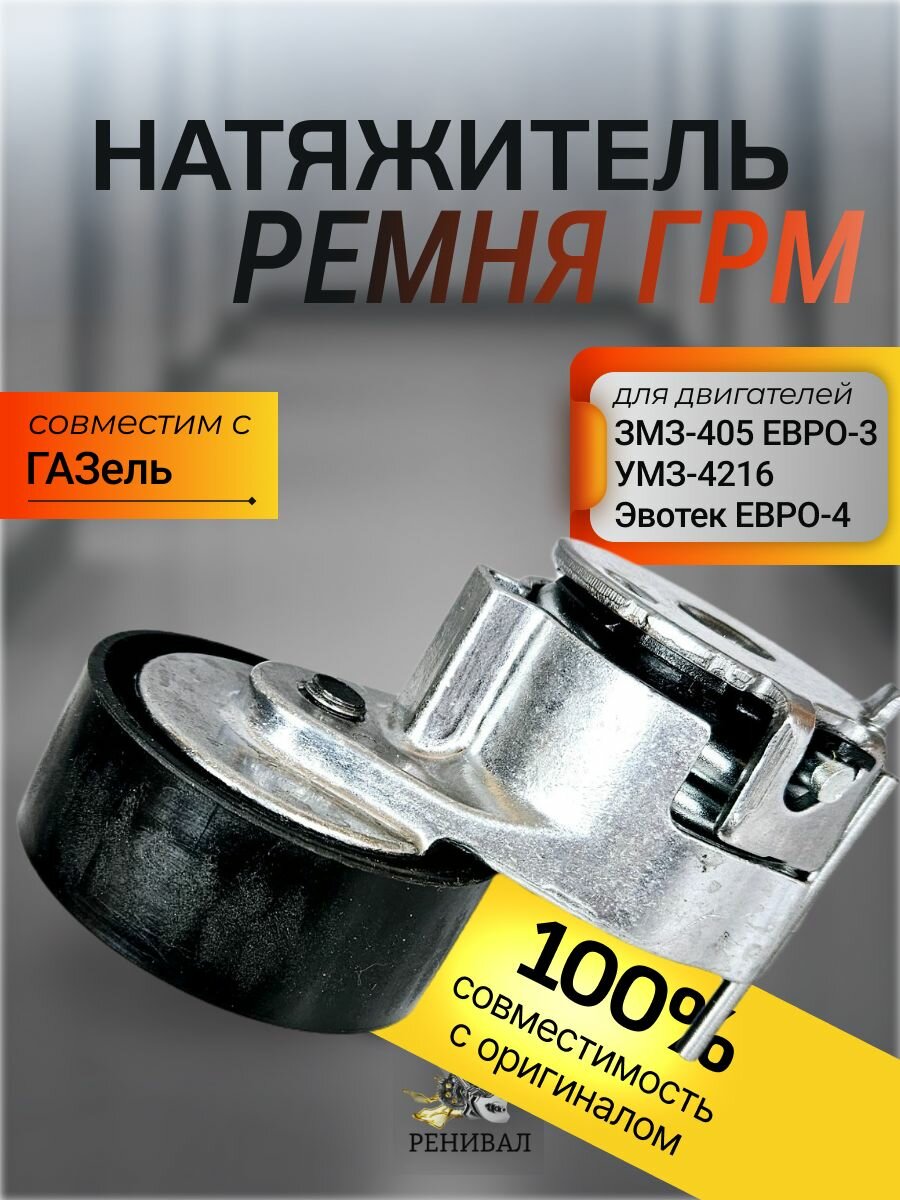 Натяжитель ремня ГРМ для а/м Газель ЗМЗ 405 Евро 3, УМЗ-4216, Эвотек Евро 4