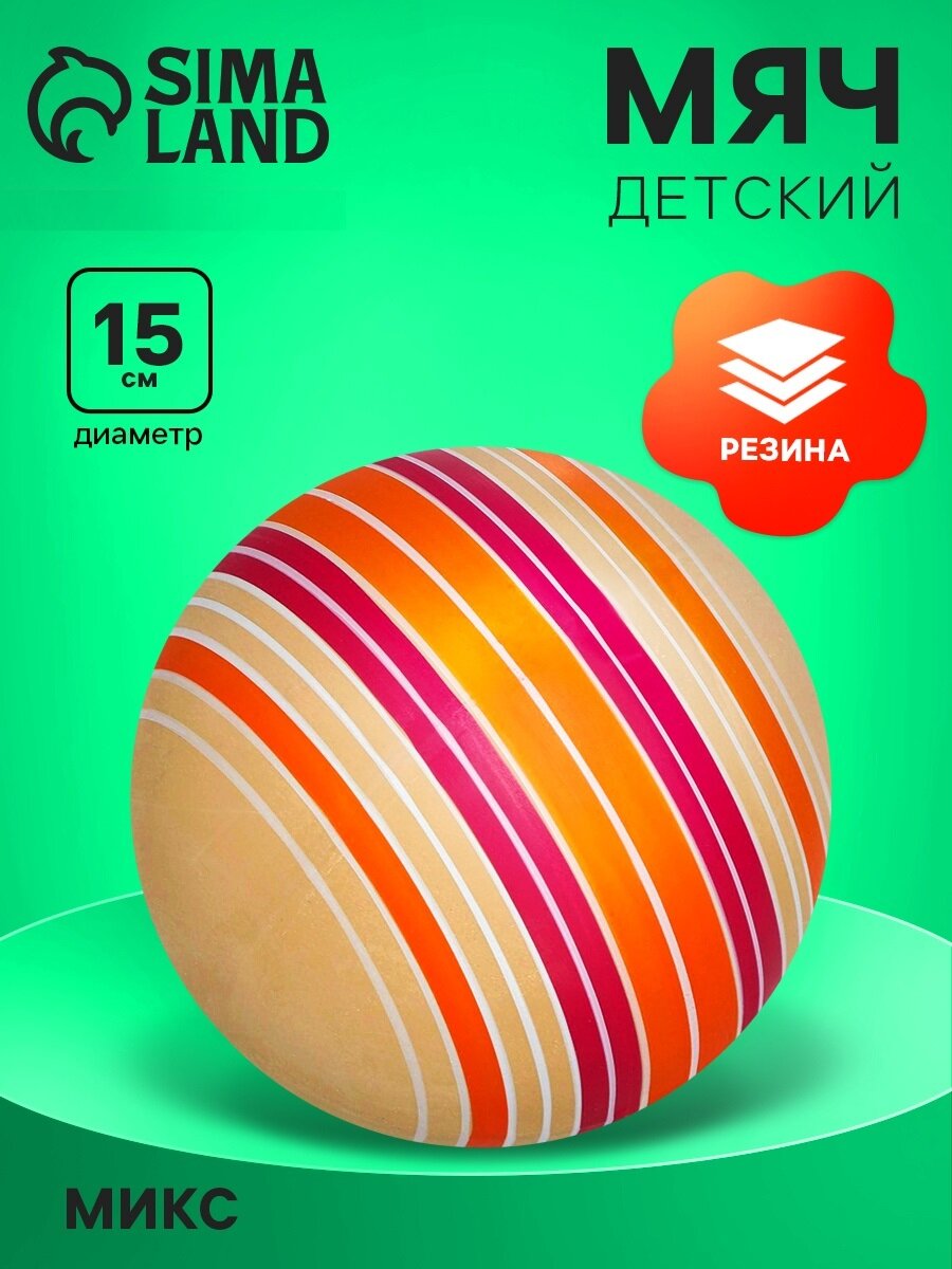 Мяч детский резиновый, диаметр 150 мм, цвета микс, развитие моторики