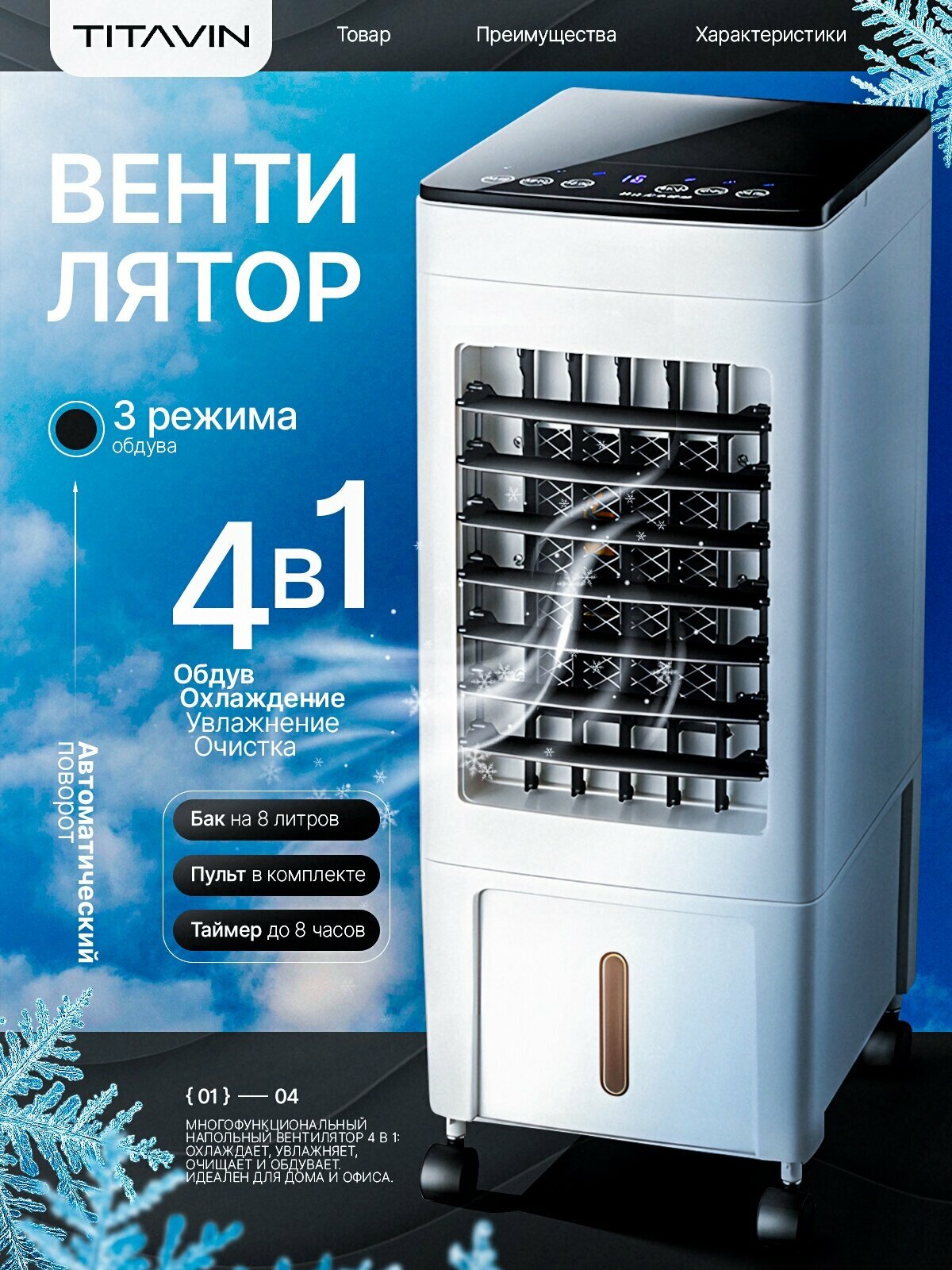 Вентилятор напольный с охлаждением и увлажнением 4 в 1 TITAVIN TI-FFW001 с пультом