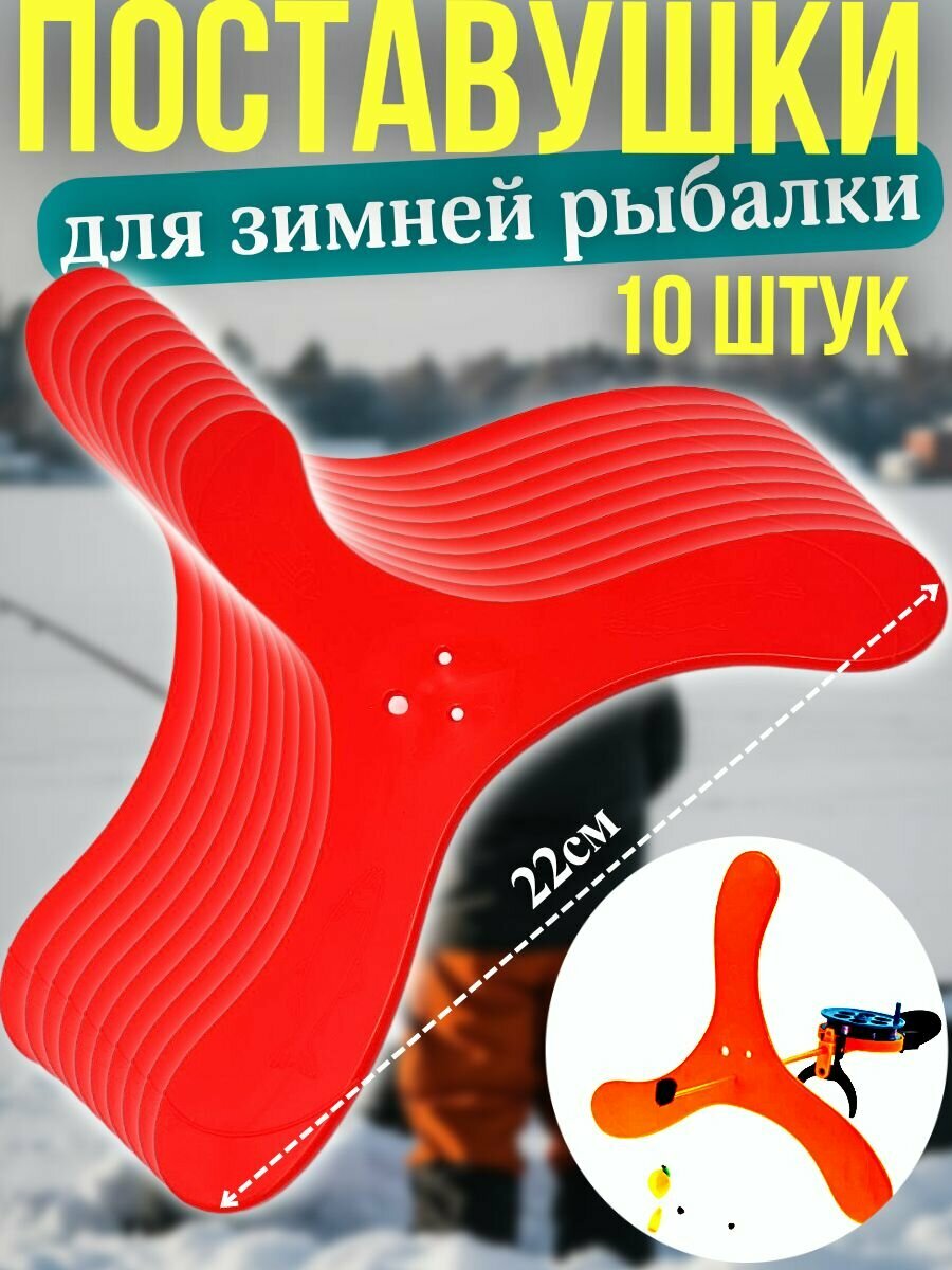 Подставка Бумеранг для зимней удочки 10 шт / Поставушки форелевые