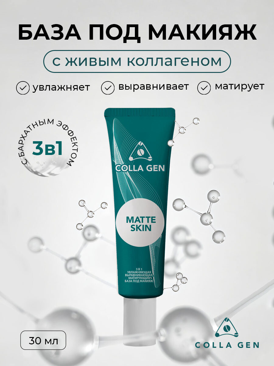 База под макияж с живым коллагеном "MATTE SKIN" 3 В 1, 30 мл